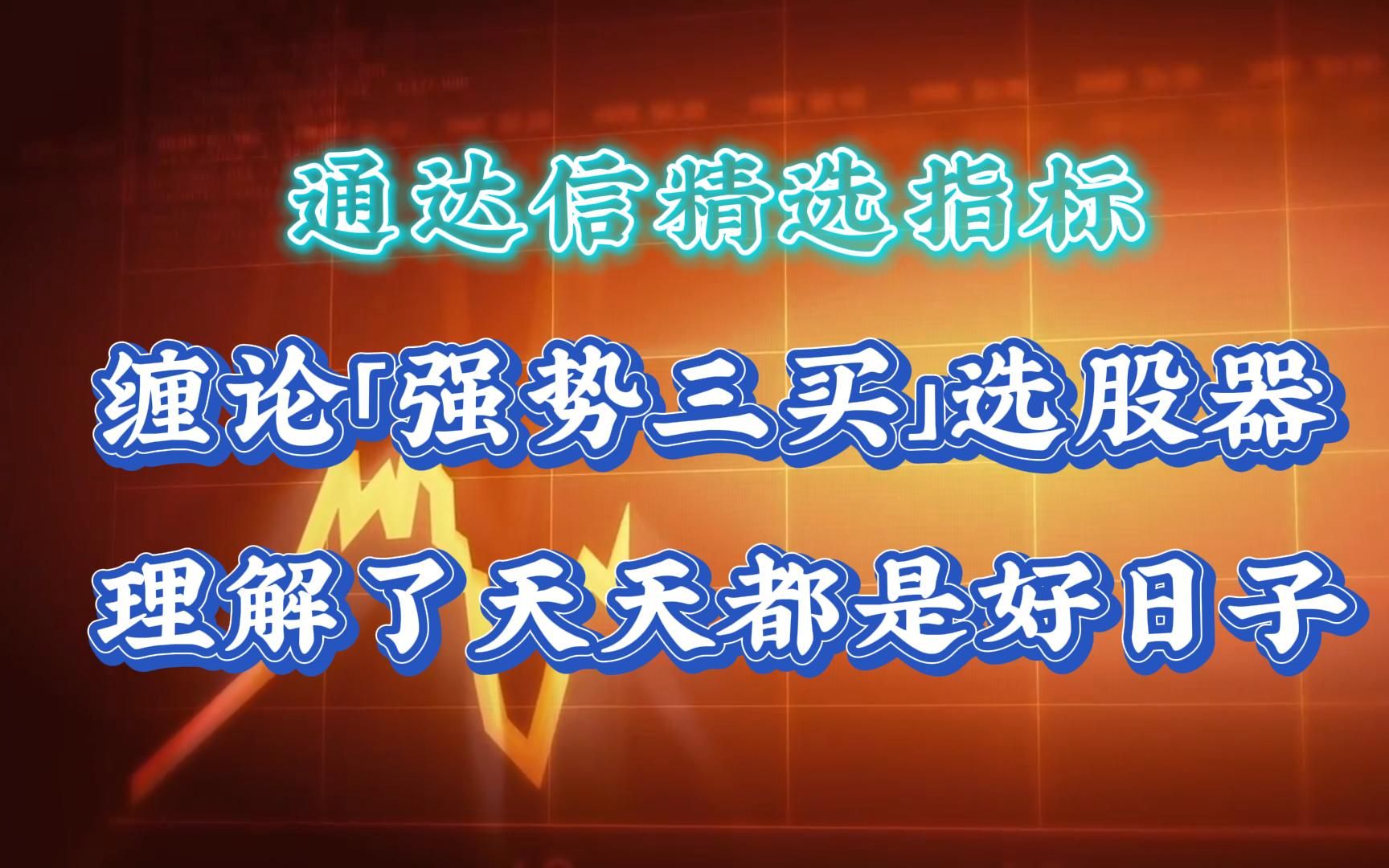 通达信精选指标:缠论「强势三买」战法形态选股器,理解了天天都是好...