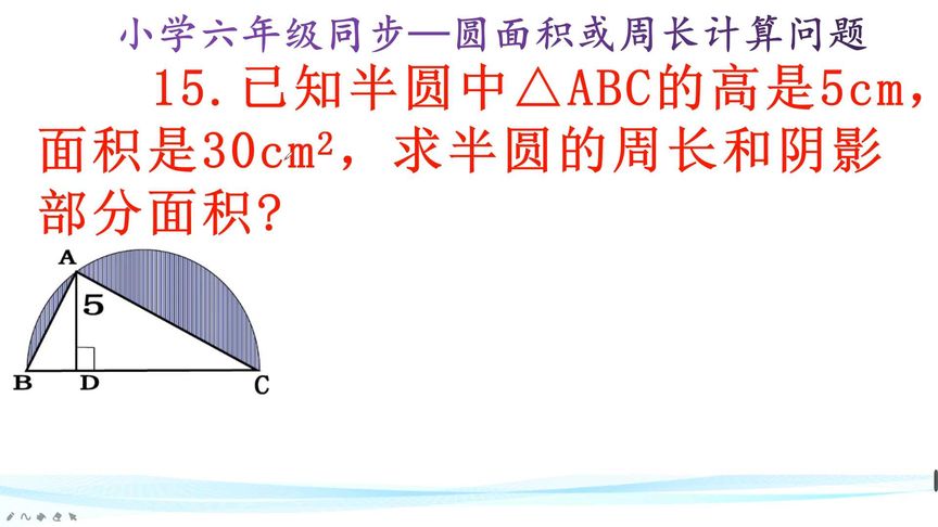 六:圆同步练习,求半圆周长和阴影面积,学习此类题目的解题规律