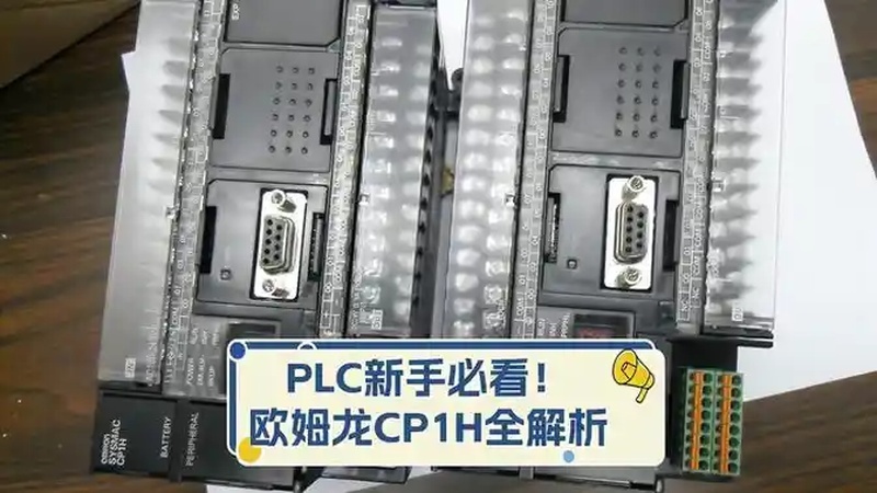 PLC新手必看!欧姆龙CP1H全解析