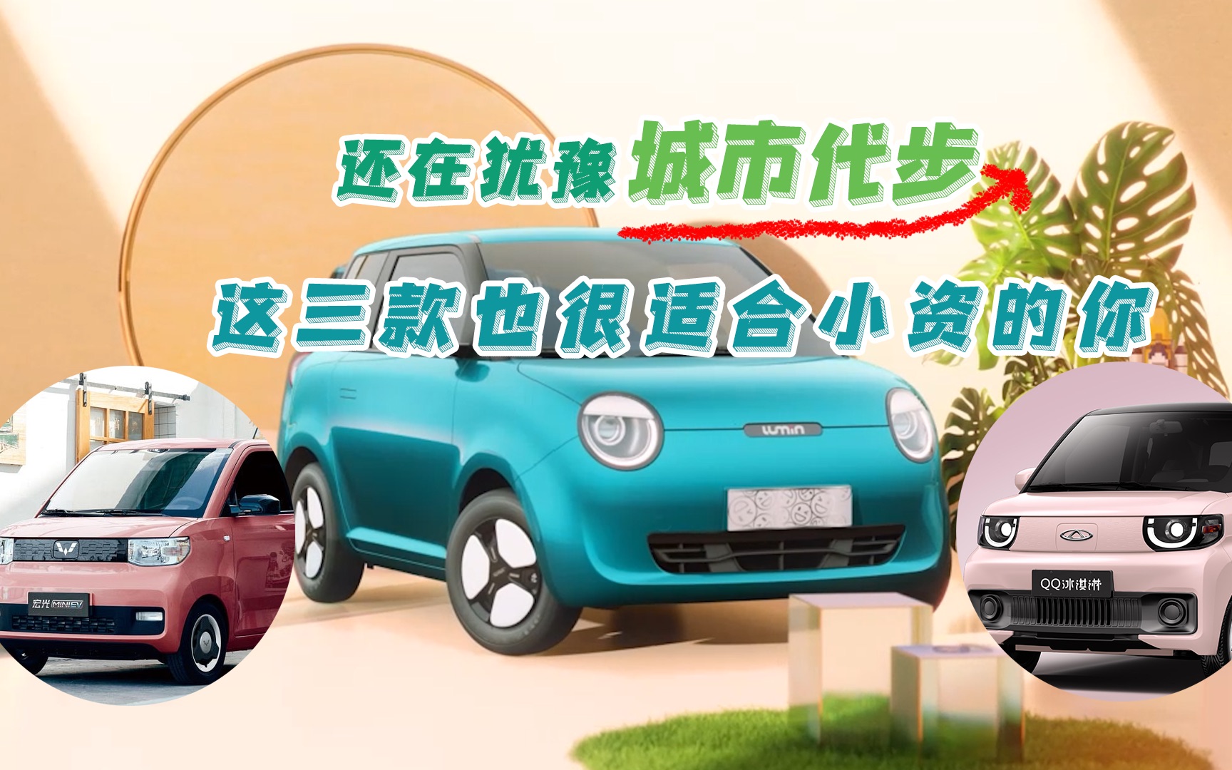 还在犹豫城市代步选哪款新能源车?这三款也很适合小资的你