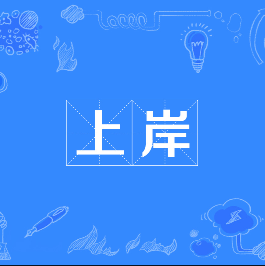 你注定会上岸 