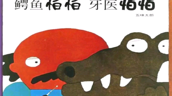 幼儿园公开课| 中班健康 绘本故事《鳄鱼怕怕 牙医怕怕》