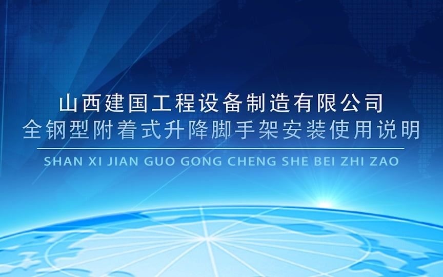 爬架安装说明视频