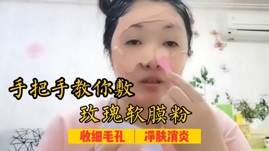 手把手教你敷玫瑰软膜粉,收细毛孔、净肤消炎、控斑控痘