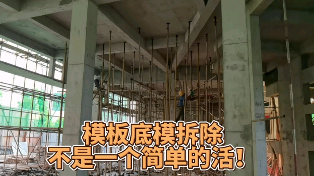 安排拆模就有人来找麻烦,工地模板底模拆除到底具备什么条件呢?