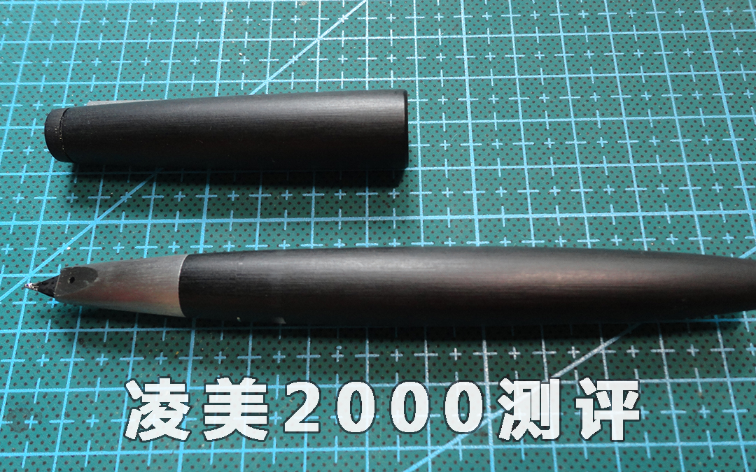 【钢笔评测】凌美2000