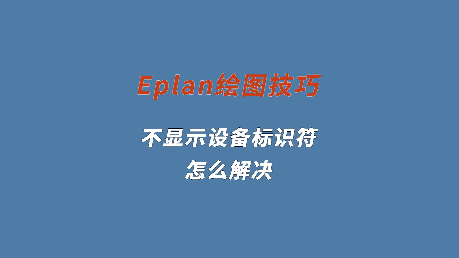 Eplan绘图技巧 | 不显示设备标识符,怎么解决?