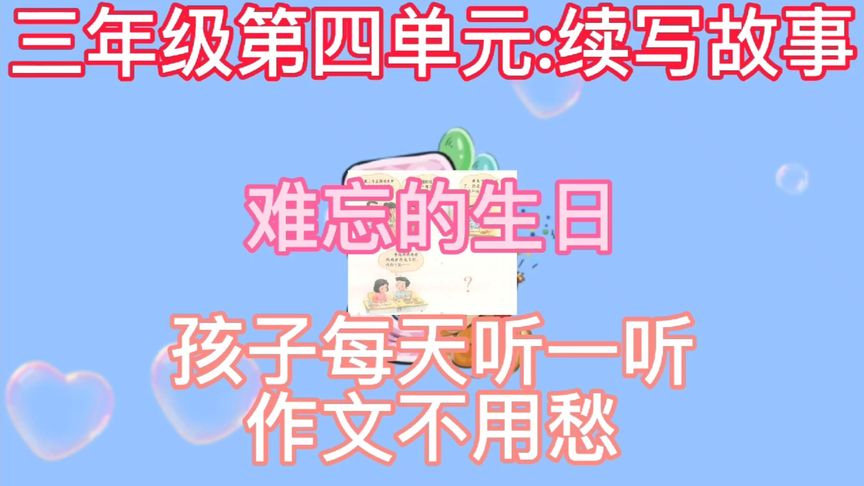 三年级第四单元续写故事(难忘的生日)孩子每天听一听作文不用愁