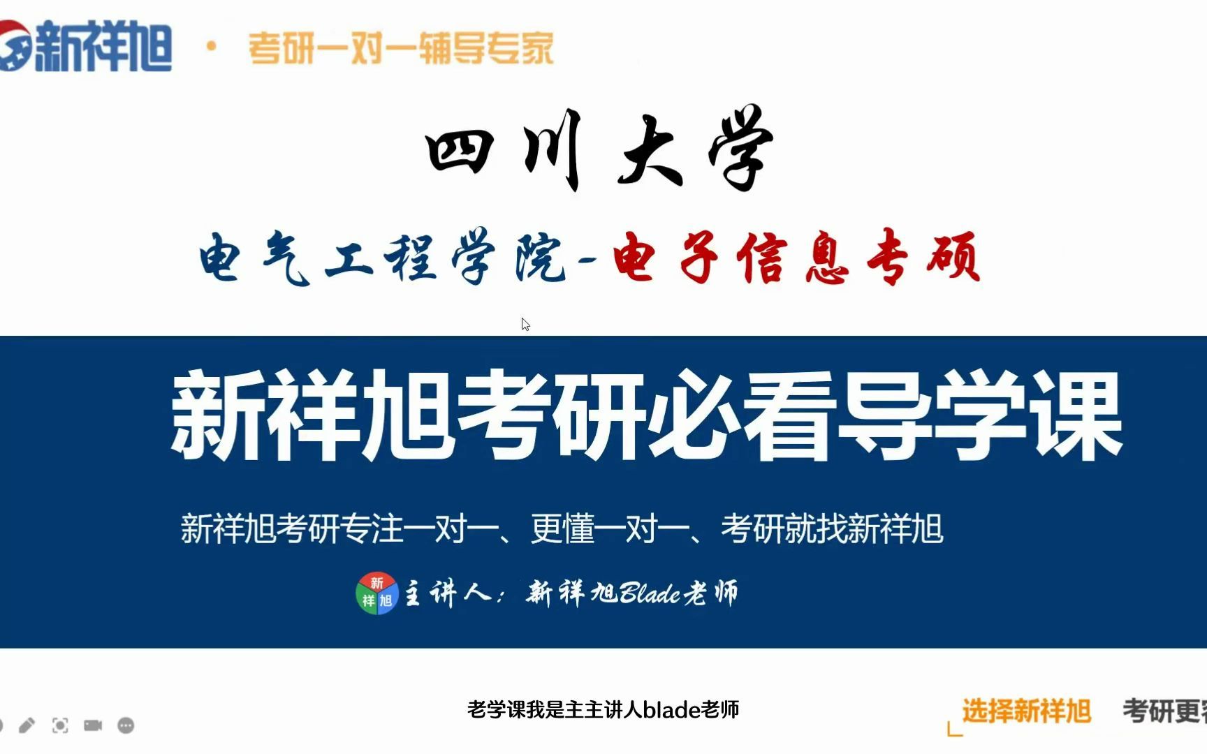 新祥旭考研一对一辅导-四川大学-电子信息专硕考研课前导学