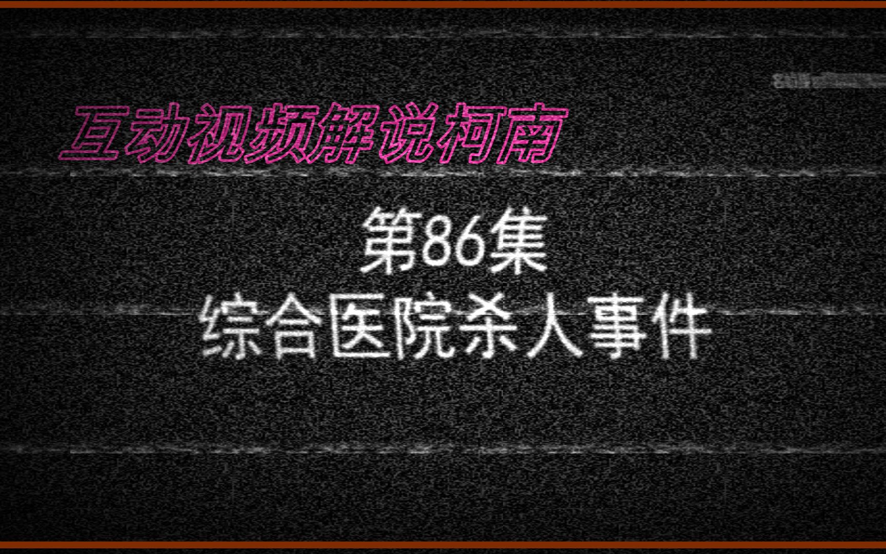 用互动视频解说名侦探柯南,带你体会推理视角