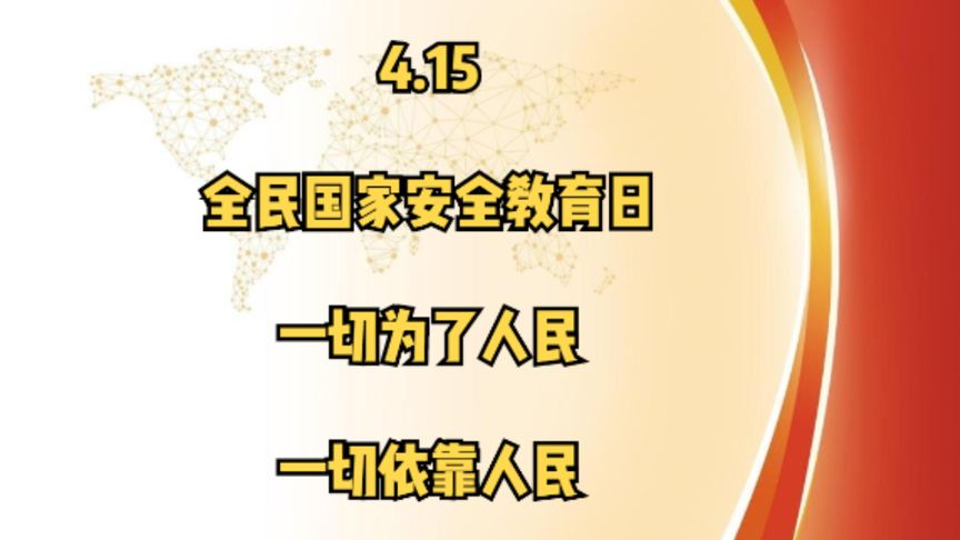 人民安全是国家安全的宗旨;安而不忘危,存而不忘亡