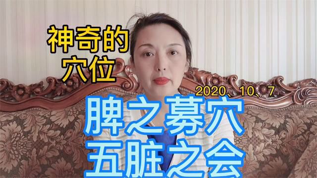 肝经上有个脾的募穴章门穴,主治肝脾和胁肋部病症效果好