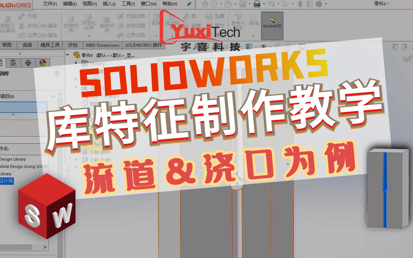 SOLIDWORKS 库特征制作教学 流道&浇口为例