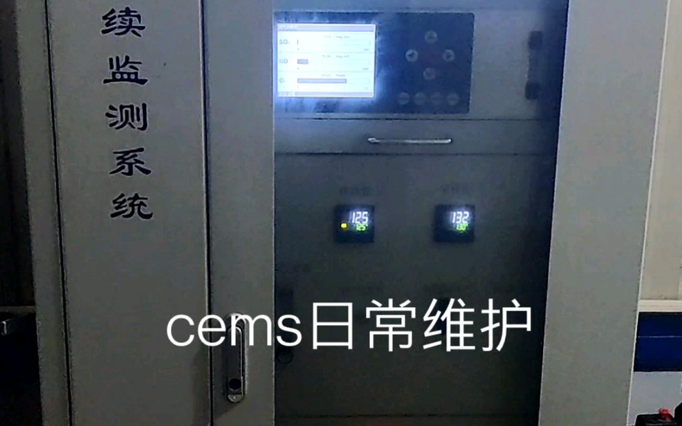 cems日常维护遇见故障如何判断处理