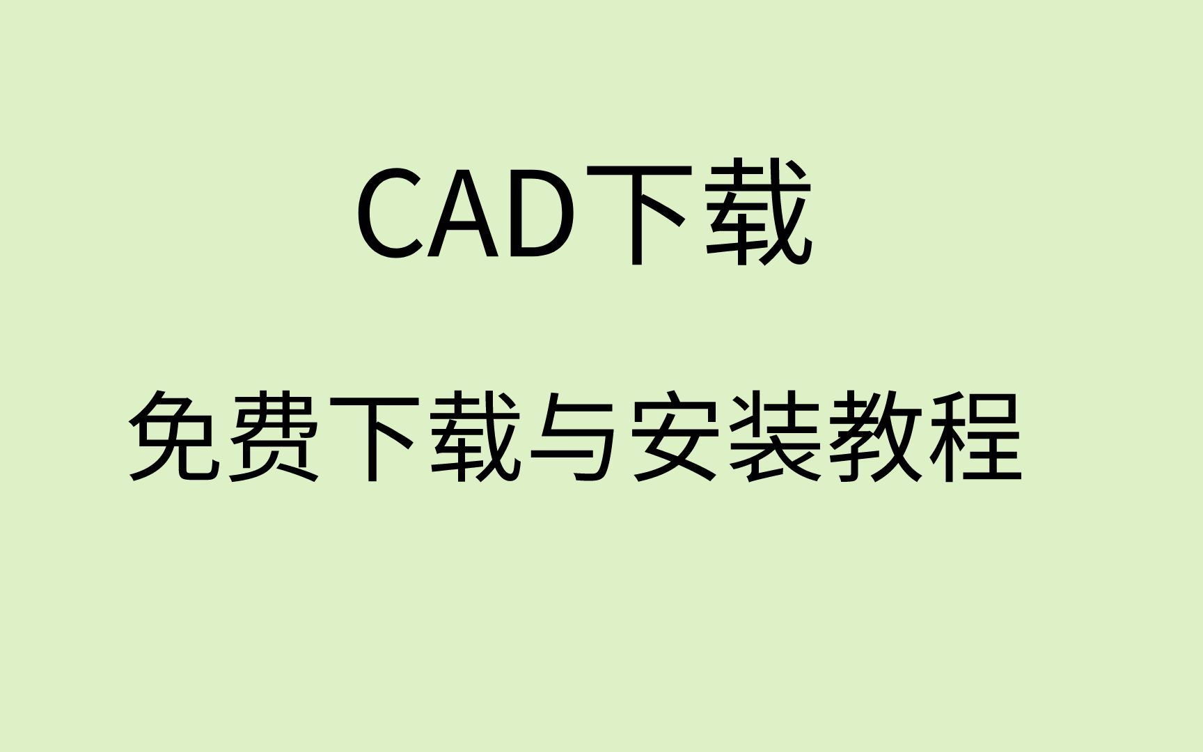 CAD下载CAD安装教程cad软件安装教程