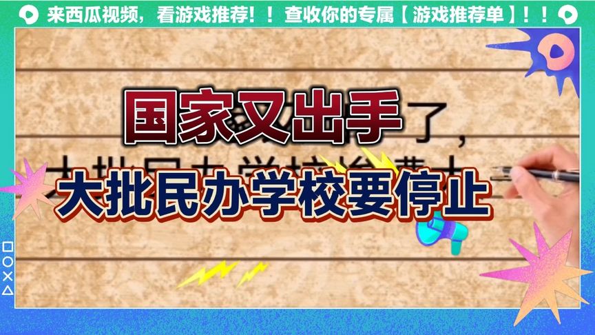 大批民办学校惨遭大洗牌,可能转公办或停止办学,看看有什么政策