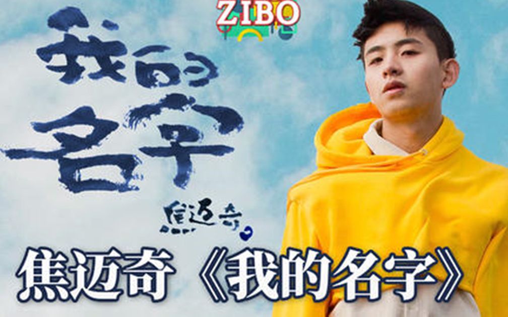 抖音爆红歌曲,焦迈奇---《我的名字》歌曲详细教学!