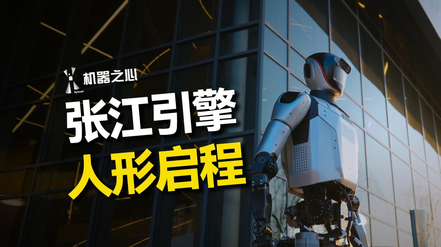 张江人形机器人试炼场,Robot:我准备好了