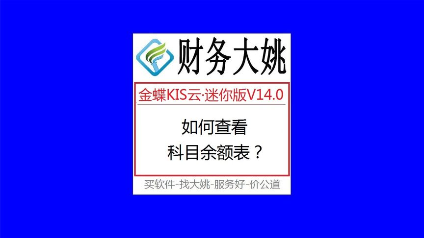 0025-金蝶KIS云·迷你版V14.0-金蝶迷你版如何查看科目余额表?