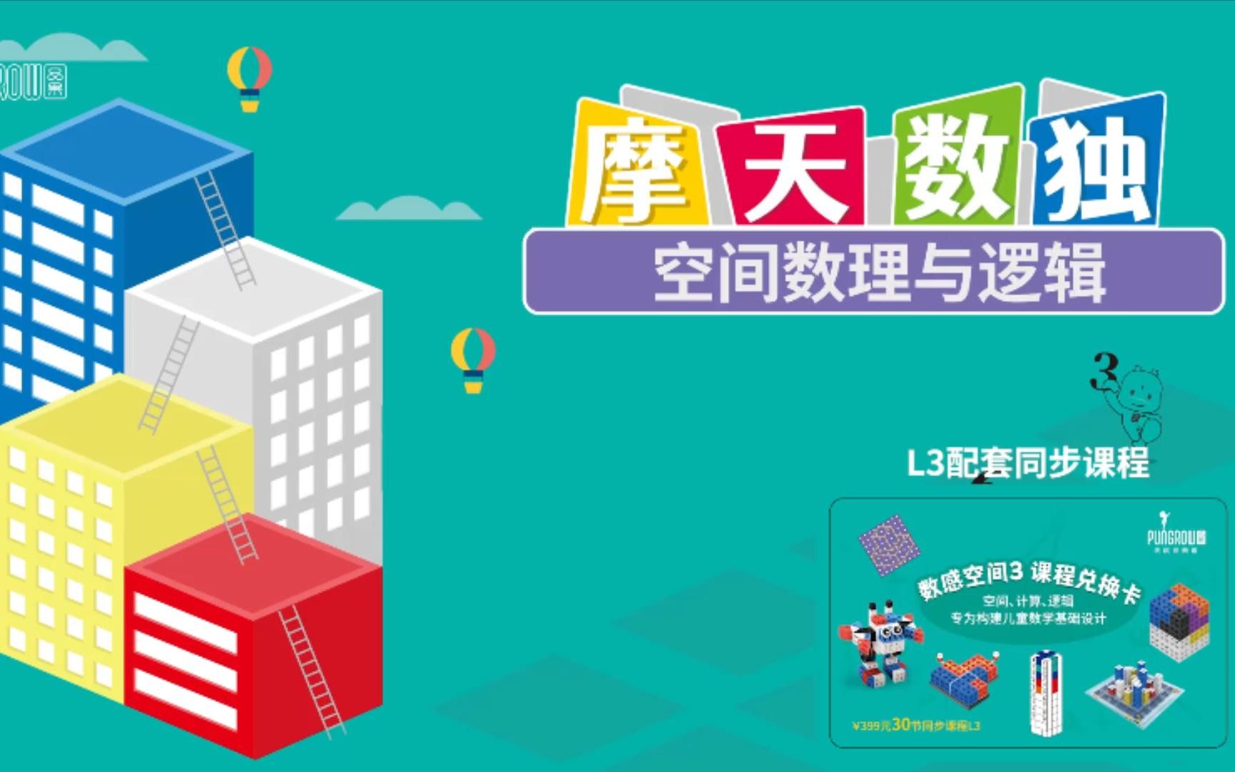 【数感空间L3】摩天数独游戏介绍