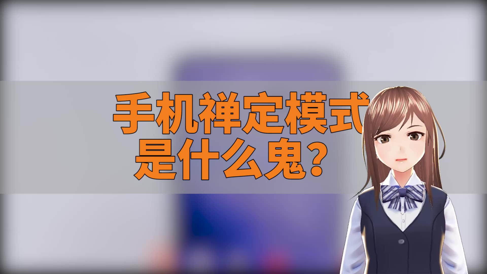 手机禅定模式是什么鬼?| 技巧不求人(31)