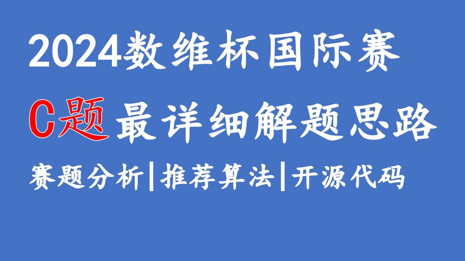 2024数维杯数学建模国际赛C题完整解题思路+赛题分析+过程讲解,...