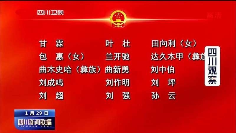 四川新闻联播丨四川省第十三届人民代表大会第四次会议主席团和秘书.