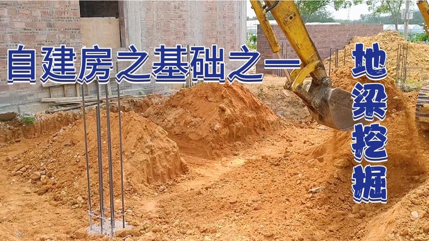 自建房之基础地梁挖掘,地梁在基建中除了牵引力外也是承重关键。