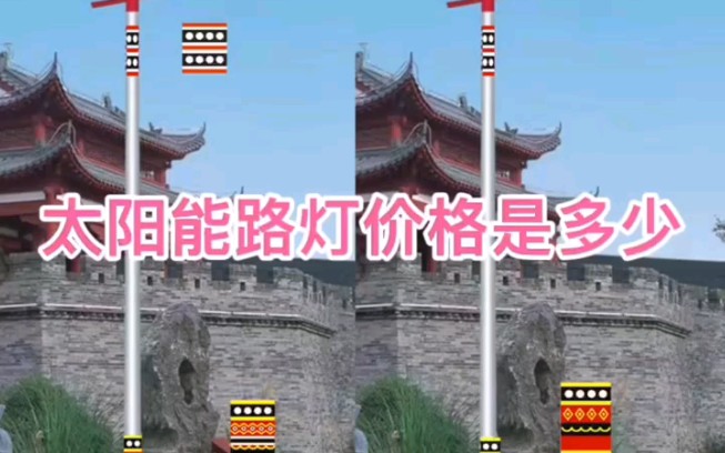 太阳能路灯价格是多少?太阳能路灯价格是多少钱一个?60瓦太阳能...