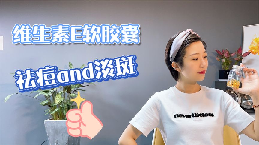 维生素E软胶囊这样用,不仅祛痘还能淡斑,效果杠杠滴!