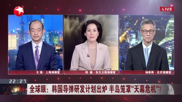 全球眼:韩国导弹研发计划出炉 半岛笼罩“天幕危机”? 朝鲜以核“...