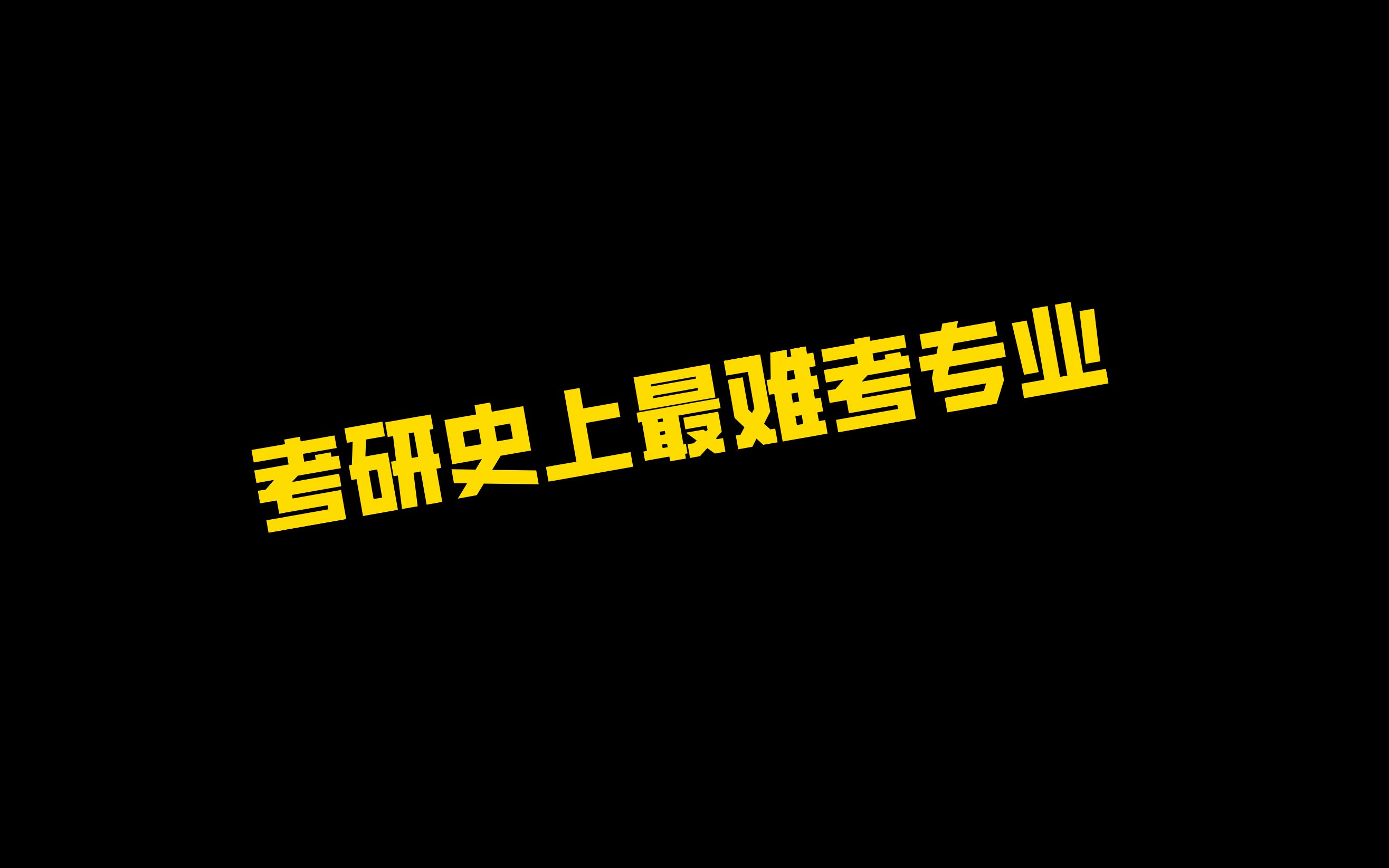 考研史上最难专业—-会计