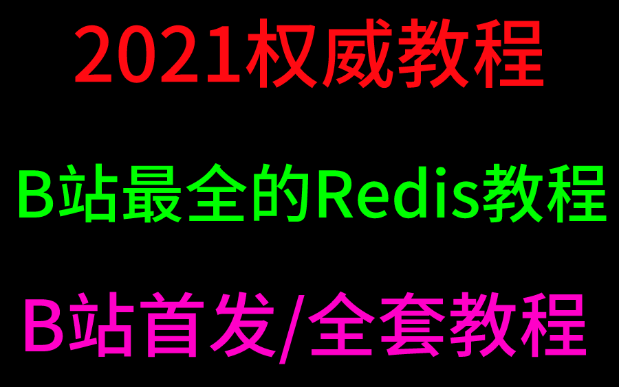 【Redis实战教程】2021最新超详细版教程全集