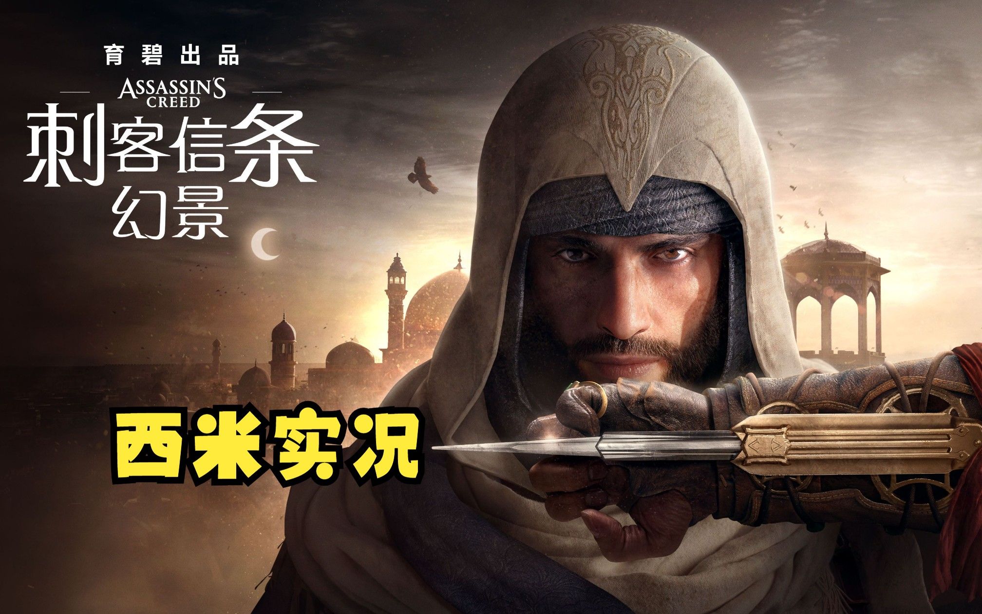 【西米实况】刺客信条:幻景 06——大马士革门监狱“拯救阿里”
