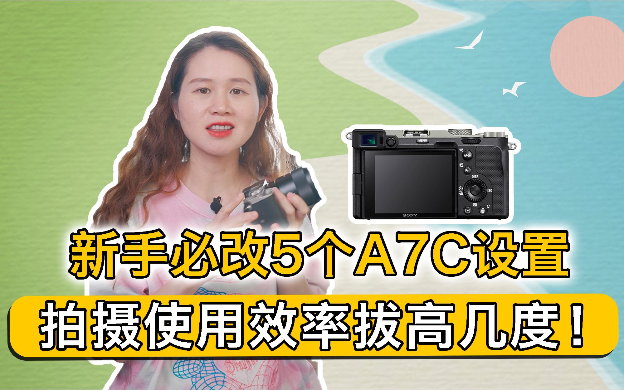 新手必改5个A7C设置,拍摄使用效率拔高几度!