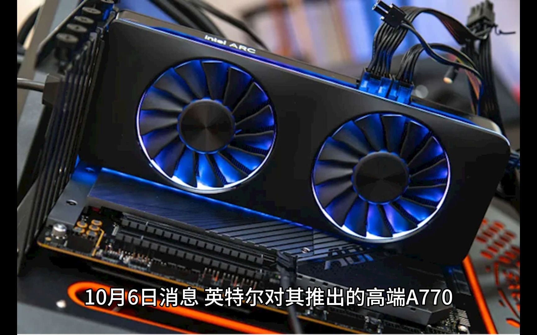 英特尔发布Arc显卡全新驱动:游戏性能暴增119%
