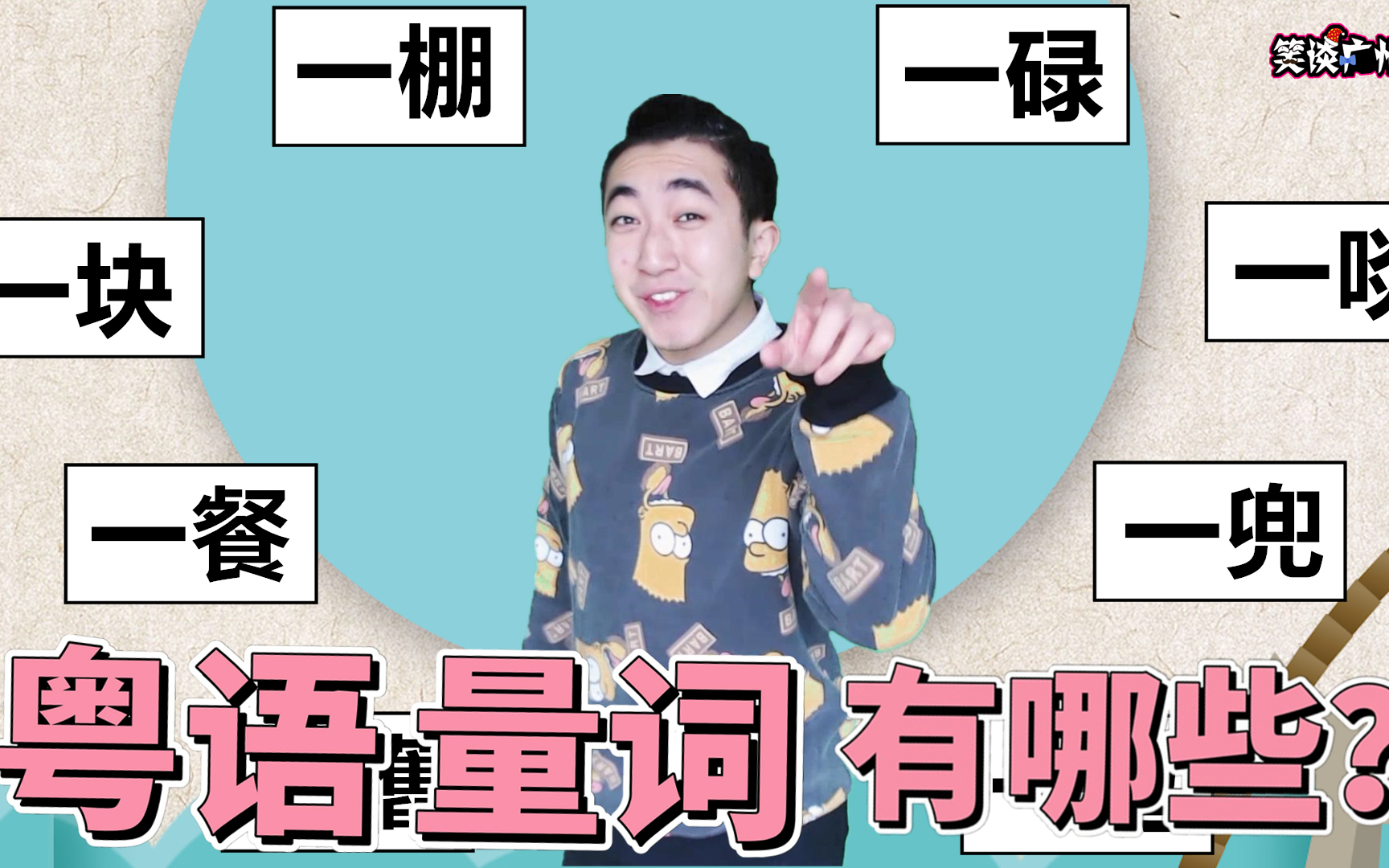 粤语量词一大堆,看看你了解多少?