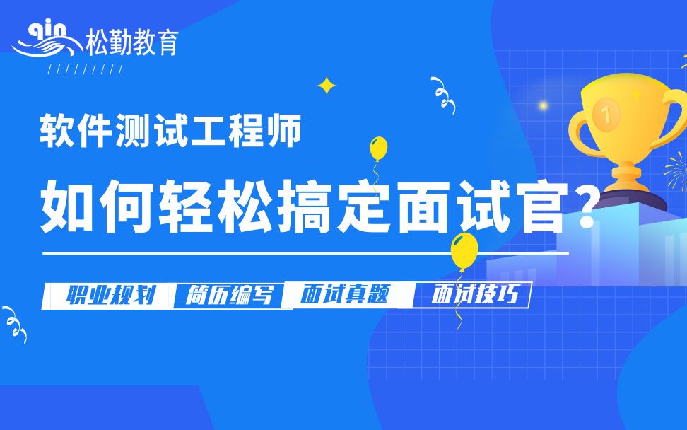 软件测试面试题,简历如何编写,如何通过面试