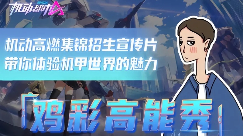 机动高燃招生宣传片,带你体验机甲世界的魅力,创作热爱者计划