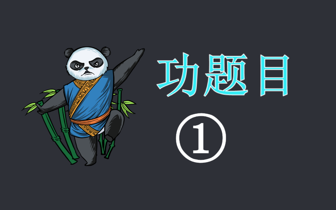 高中物理-必修2-功题目①