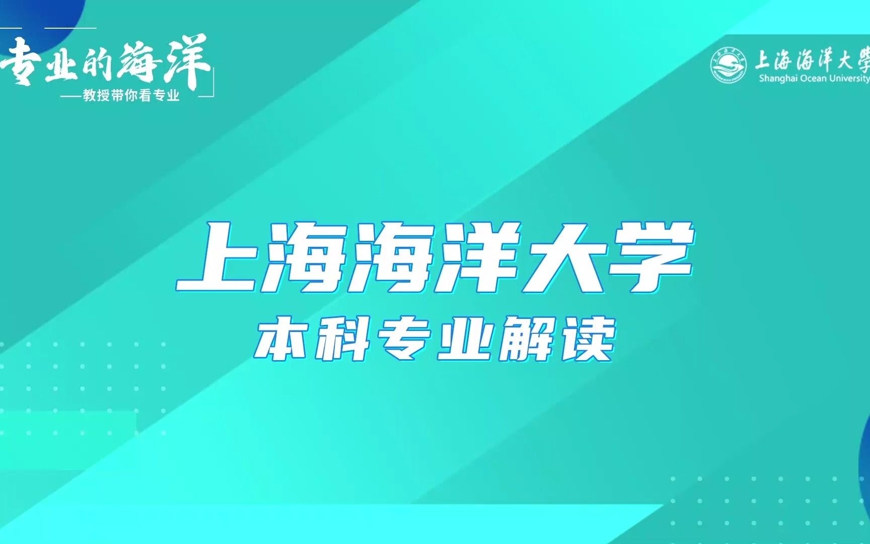 【高考帮云课堂】这就是专业:上海海洋大学-海洋渔业科学与技术、...