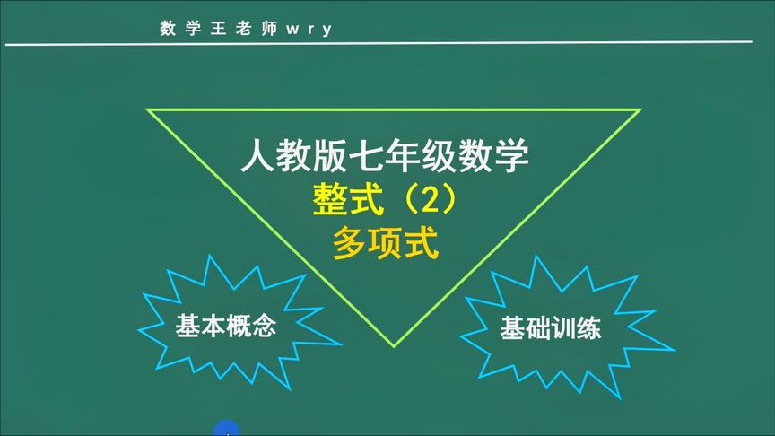 七年级数学上册整式的加减,多项式常考易错知识点“学浪计划”