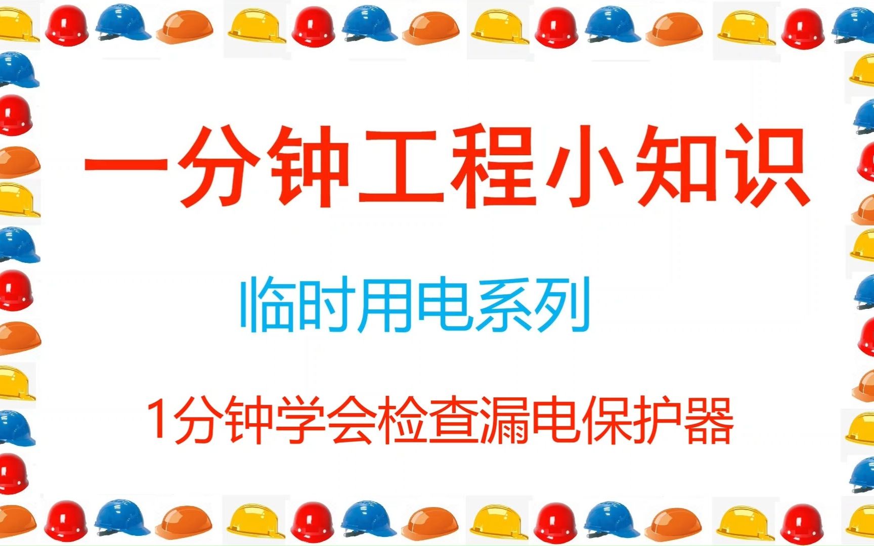1分钟学会检查漏电保护器