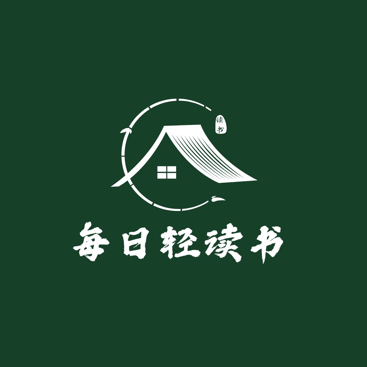 每日轻读书 