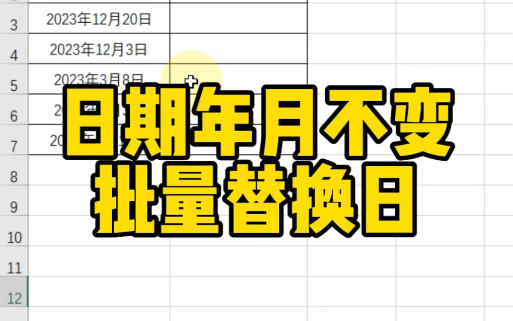 Excel日期年月不变批量替换日
