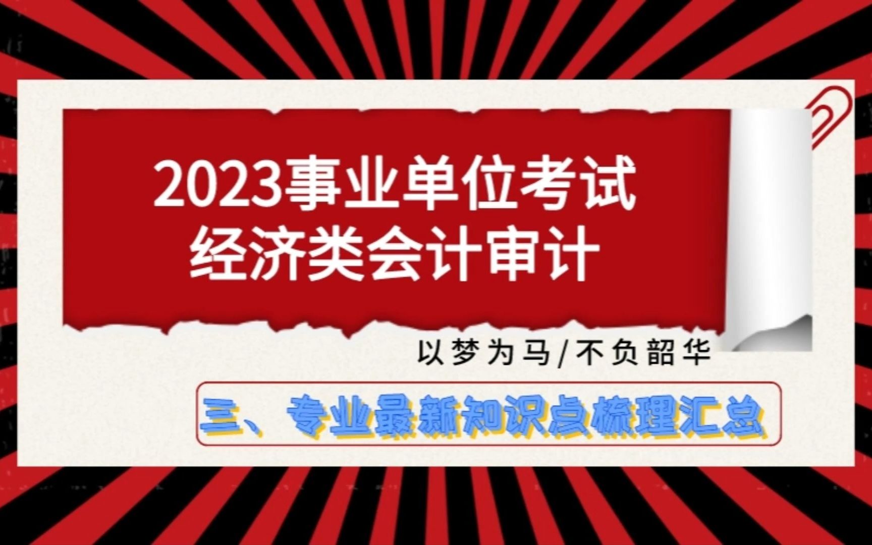 2023事业单位会计审计最新知识点梳理汇总