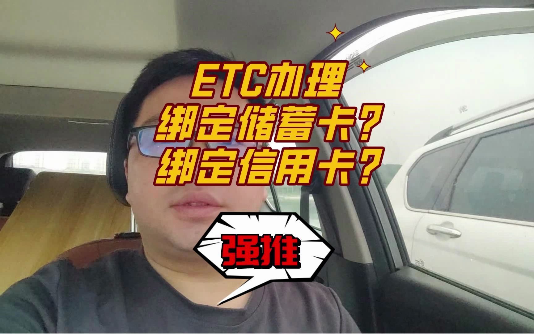ETC科普君:ETC办理绑定银行卡扣费是储蓄卡还是绑定信用卡好?