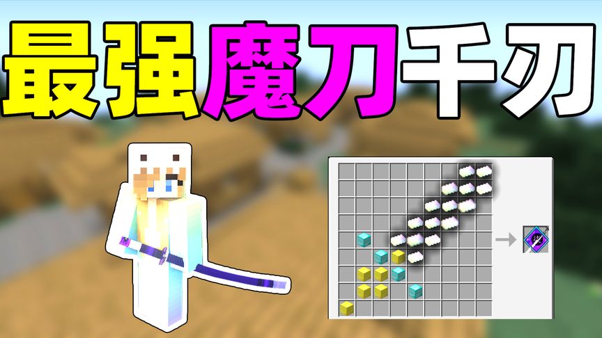 我的世界泰坦模组:无尽所有材料打造出刺客伍六七的魔刀千刃!