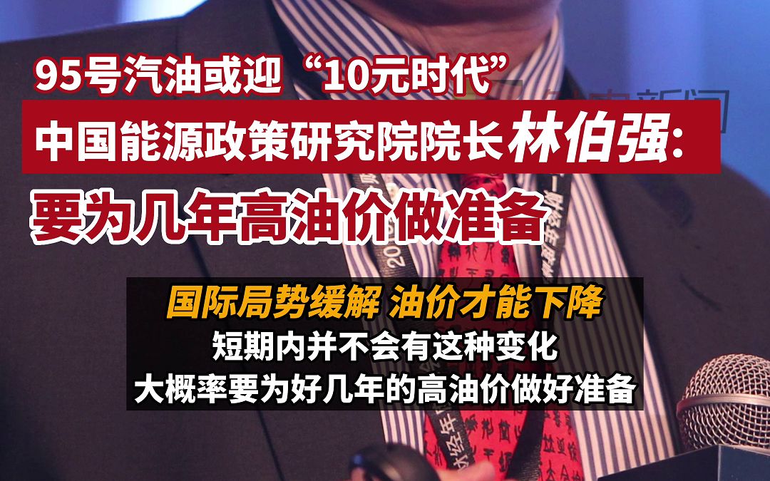 95号汽油或迎“10元时代”