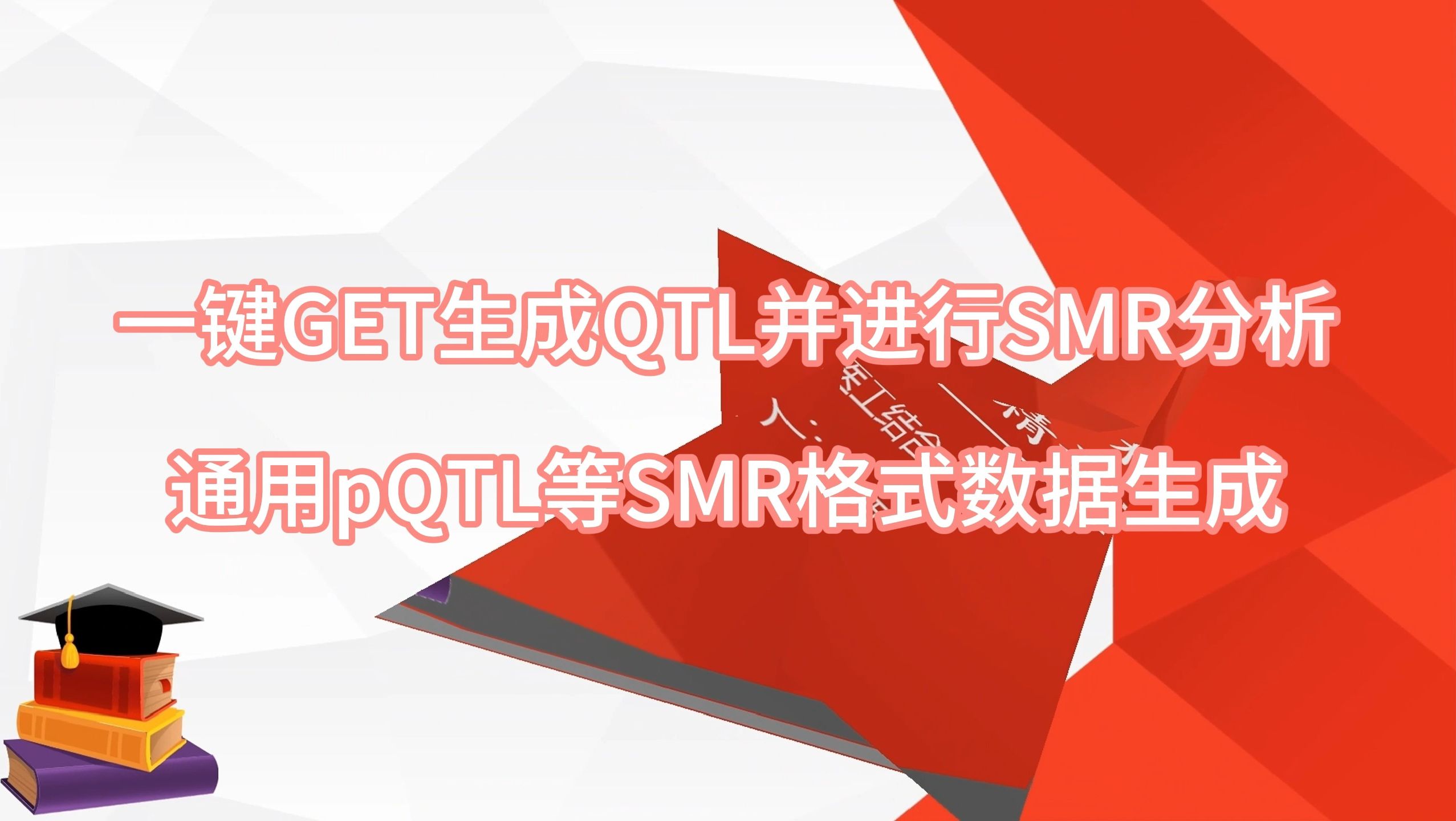 孟德尔随机化高阶教程:生成SMR可用QTL文件并进行分析-通用教程